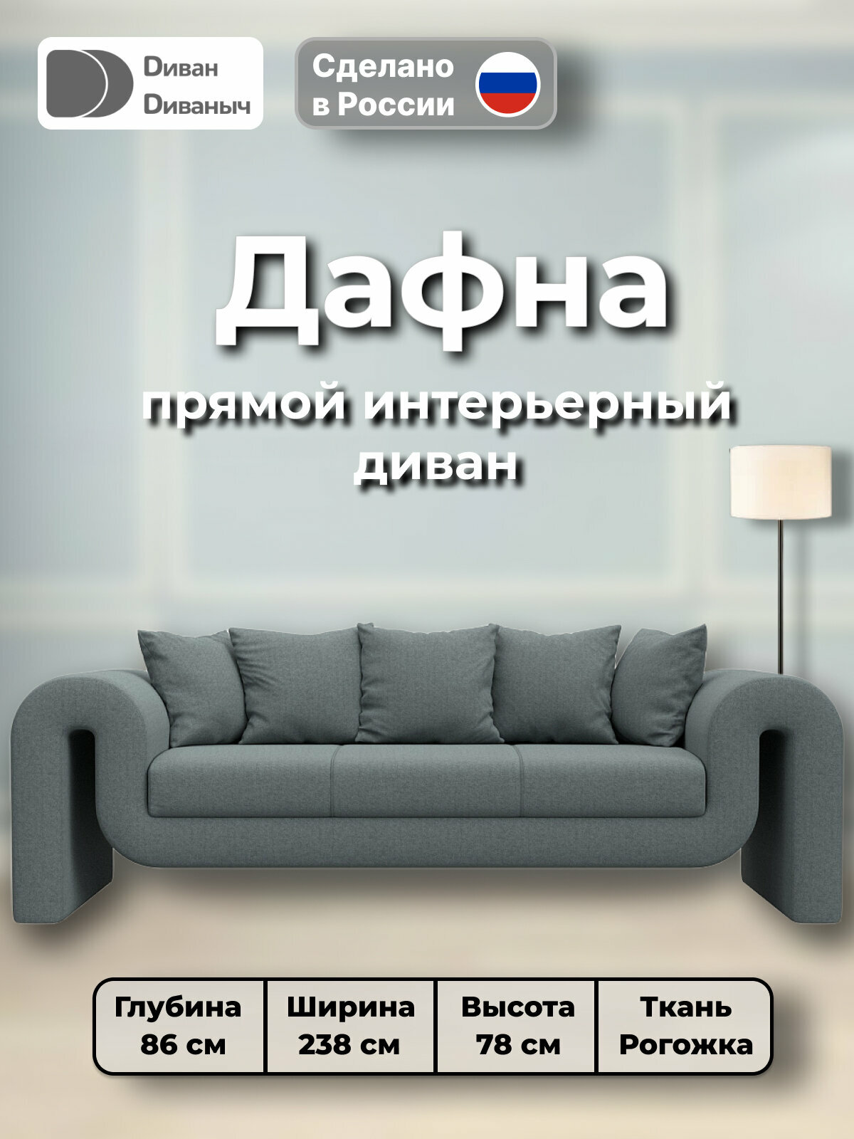 Диван прямой интерьерный Дафна (ДхВхГ) 238х78х86 см, 5 декоративных подушек, Рогожка