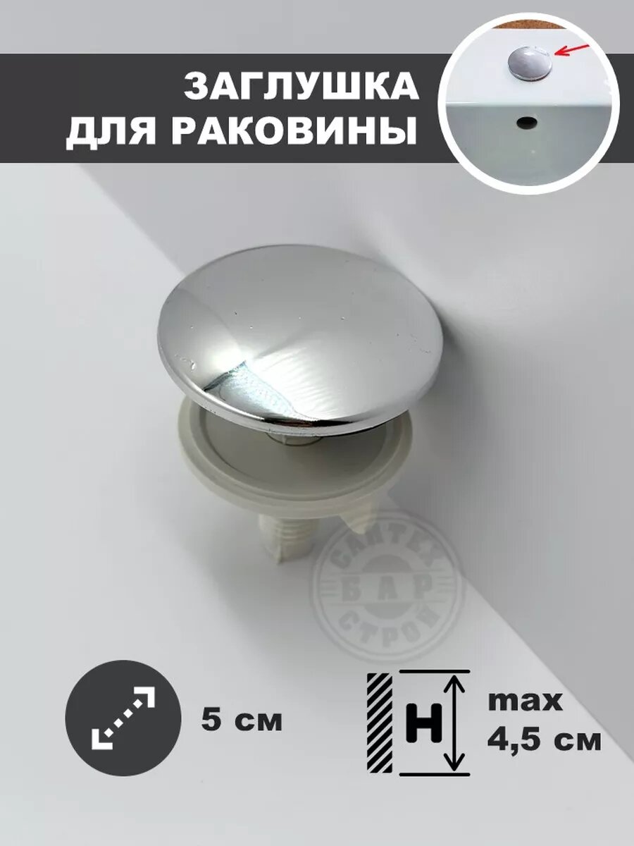 Заглушка для отверстия под смеситель в раковине и умывальнике, пластик, хром