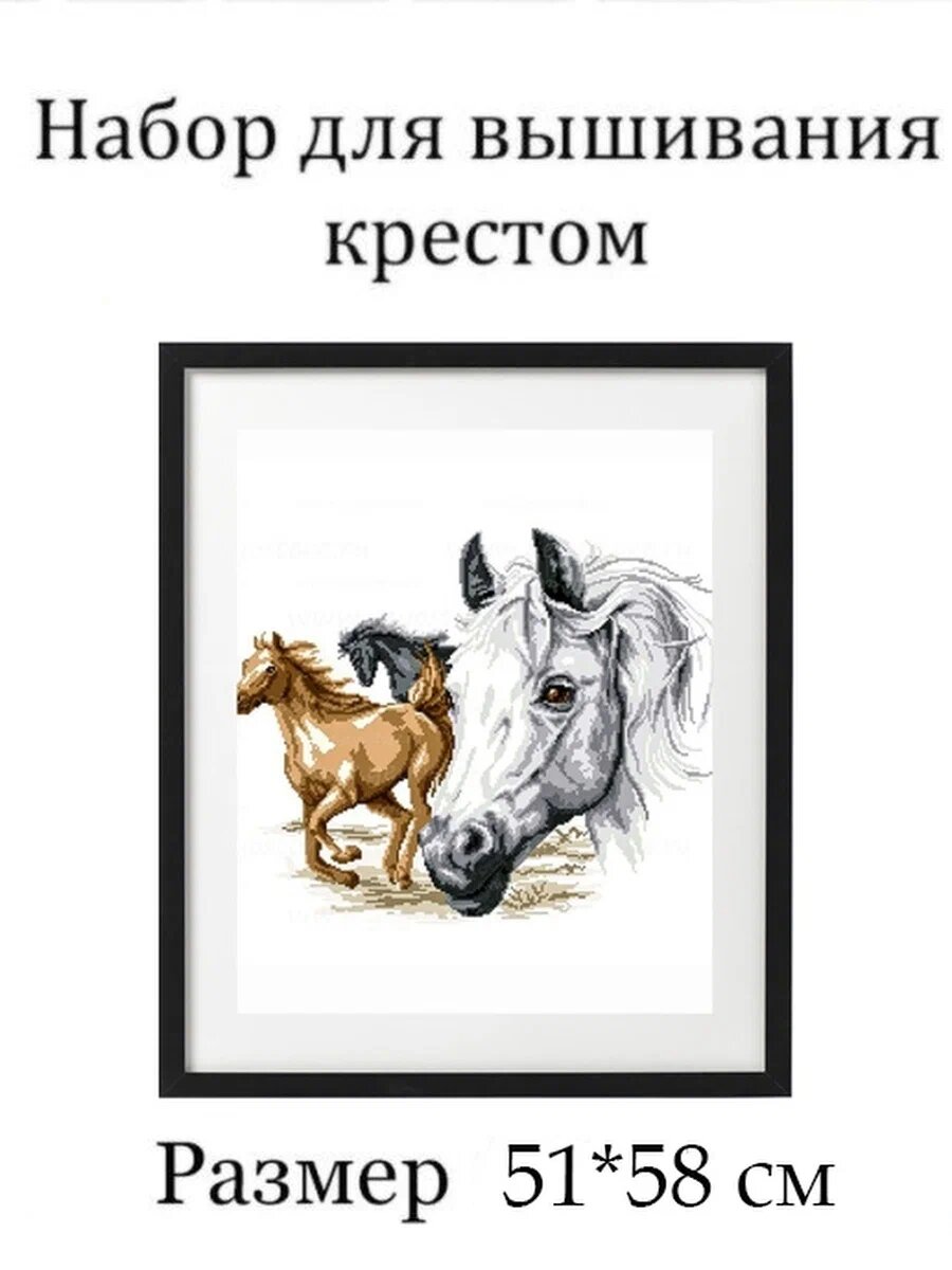 Набор для творчества, набор для вышивания крестиком "Кони" (размер 51 см *58 см)