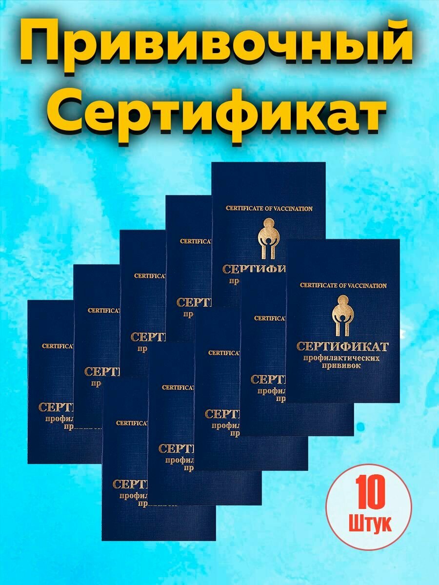 (10 штук) Сертификат профилактических прививок