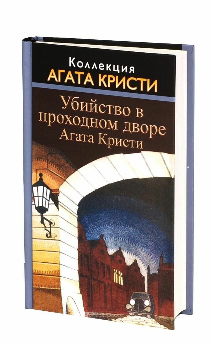 Убийство в проходном дворе