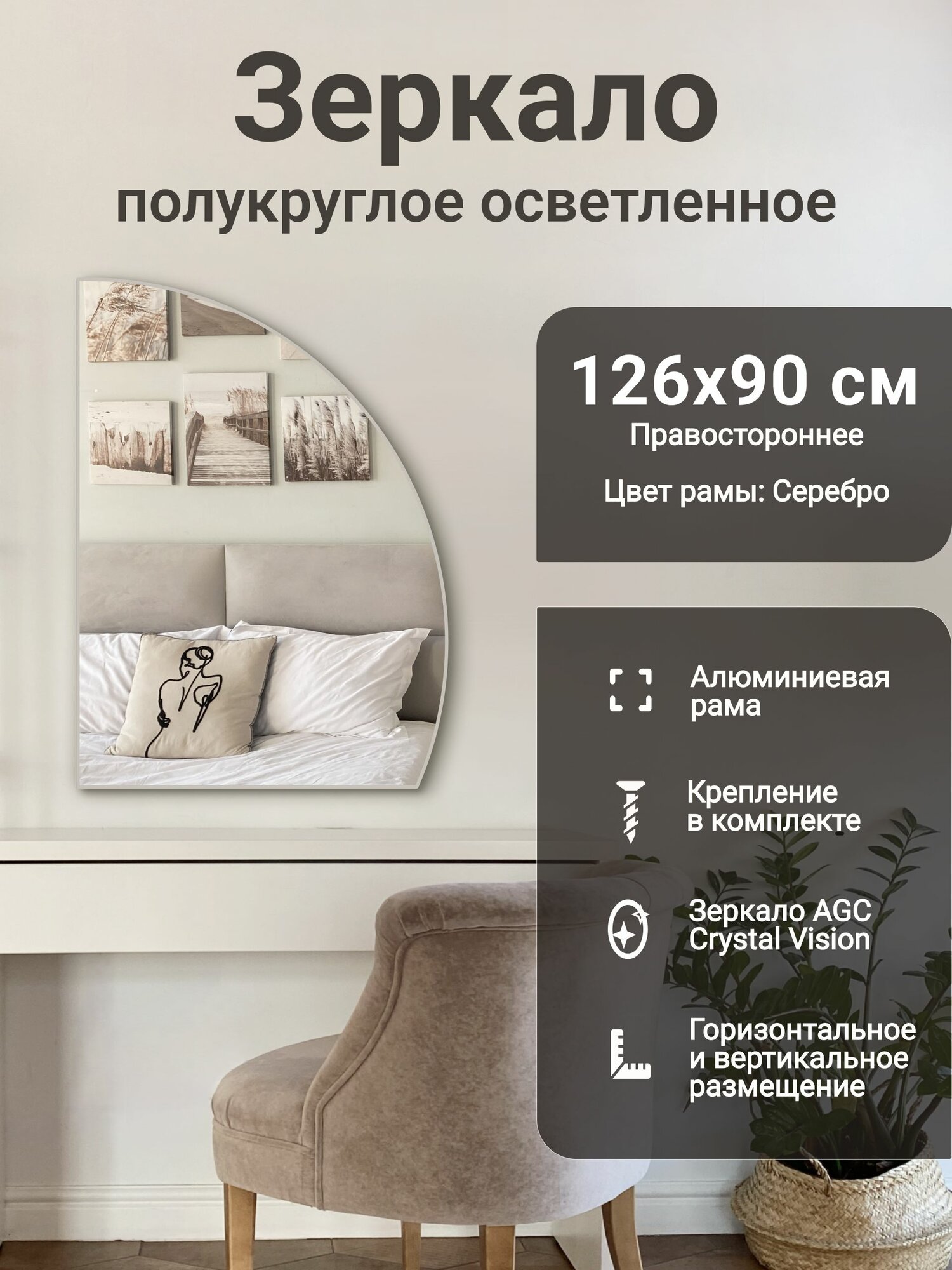 Зеркало полукруглое 126х90 см правое AGC CrystalVision алюминиевая рама Серебро без подсветки большое интерьерное настенное