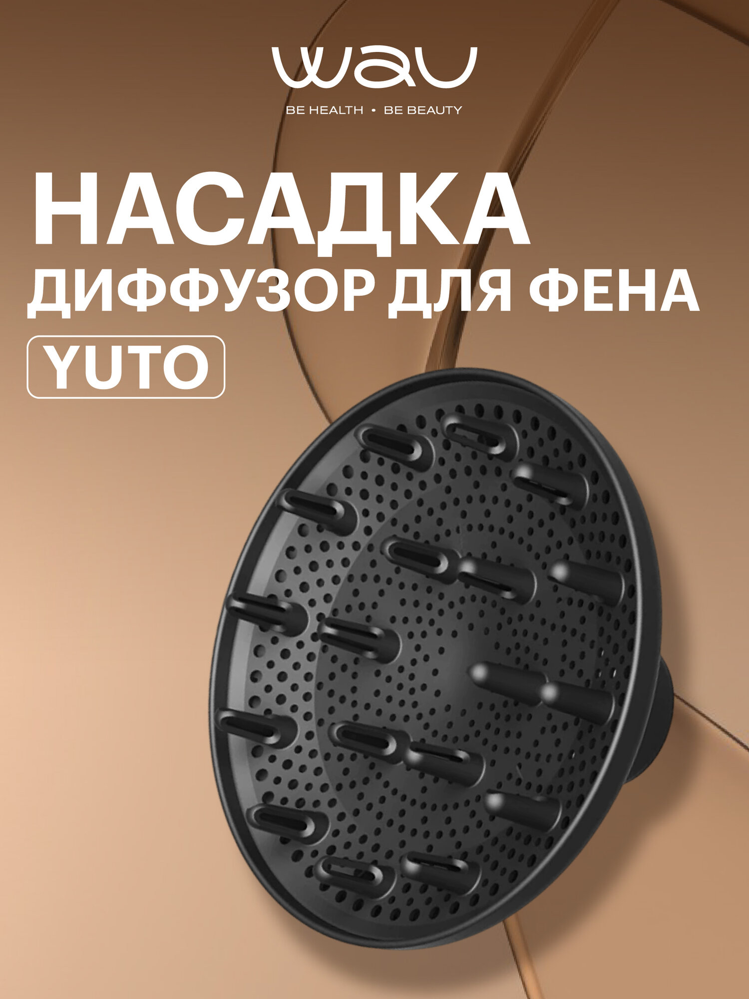 WAU Насадка диффузор для фена YUTO, черный, для создания локонов