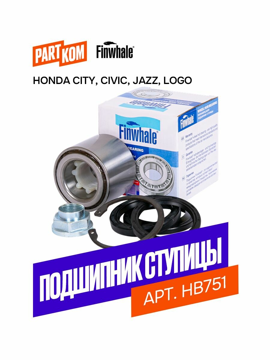 Подшипник передней ступицы для а/м Honda City, Civic, Jazz, Finwhale HB751