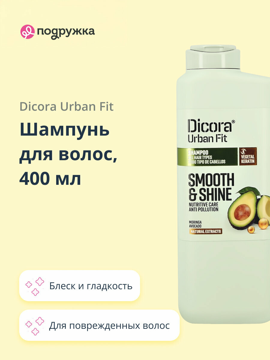 Шампунь для волос DICORA URBAN FIT с экстрактом авокадо (блеск и гладкость) 400 мл