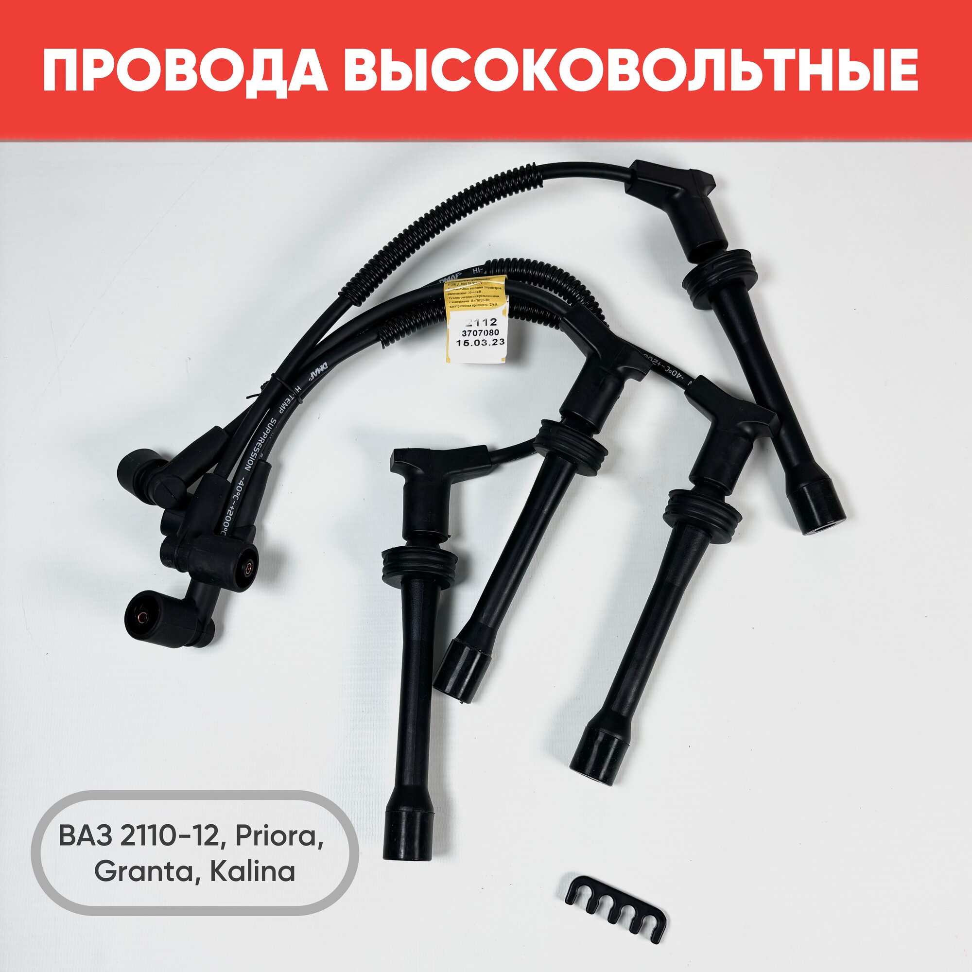 Провода высоковольтные 2112-3707080 1.6 16КЛ. ВАЗ 2110-2112, Priora 2170, Granta 2190, Kalina 1117- 1119, 2192, 2194
