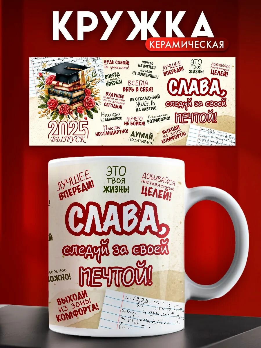 Кружка подарок выпускнику школы 2025 именная Слава