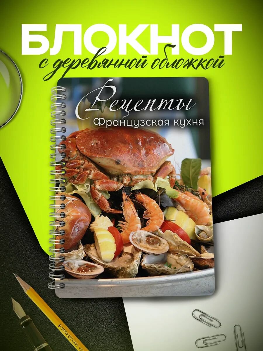 Блокнот для записи рецептов Французская кухня
