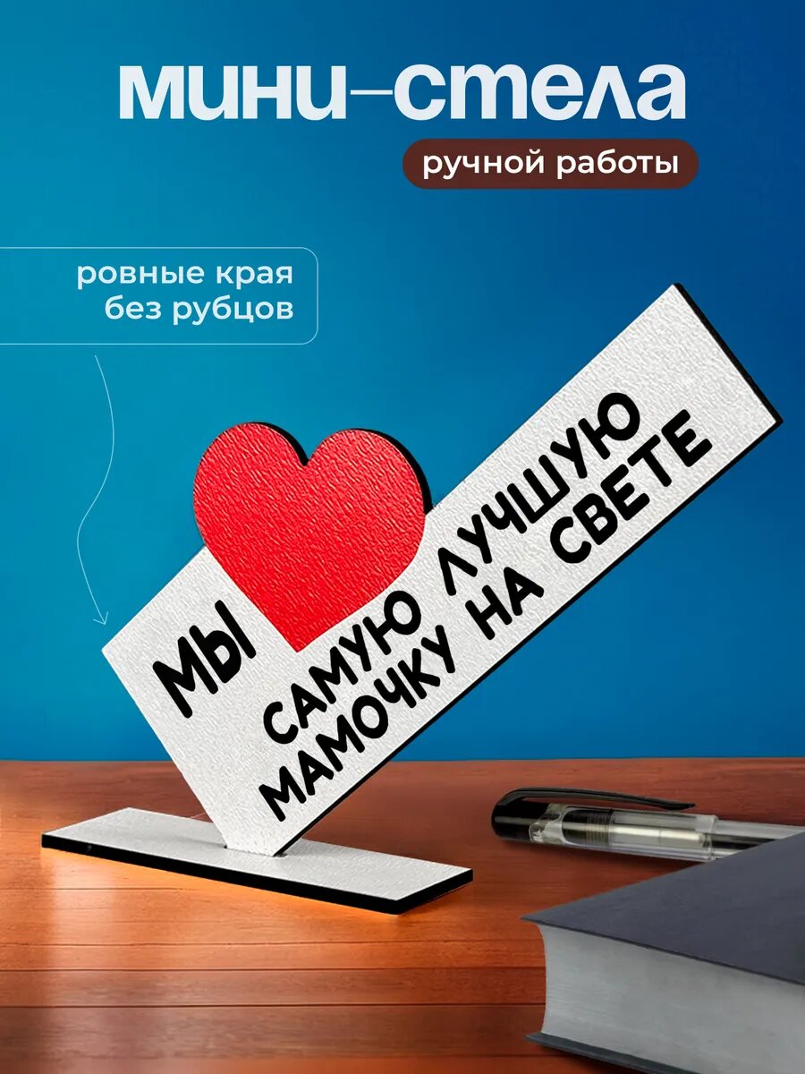 Мини стела, открытка подарочная 6*15см на подставке с надписью маме