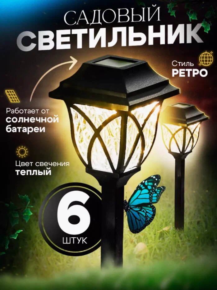 Фонарь садовый на солнечной батарее, светодиодный, уличный, светильник для дачи, для сада 6 штук