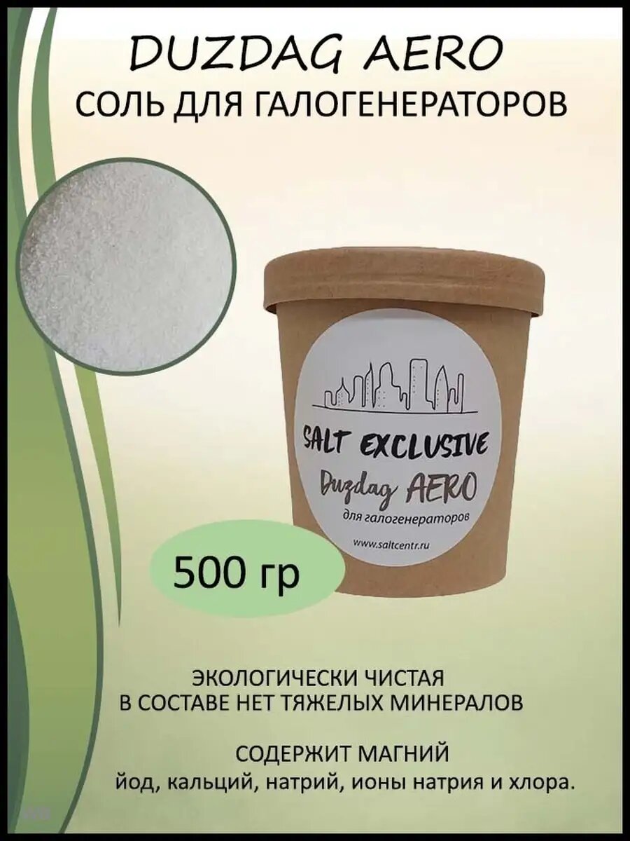 Азербайджанская соль для галогенераторов (аэрогалит) 500гр