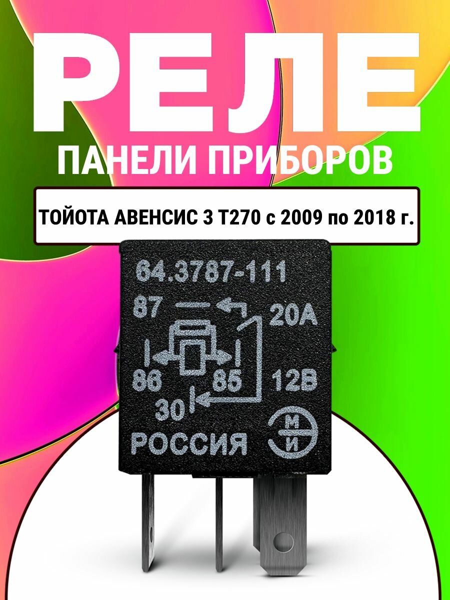 Реле панели приборов Тойота Авенсис 3 Т270 с 2009 по 2018 г, 64.3787-111