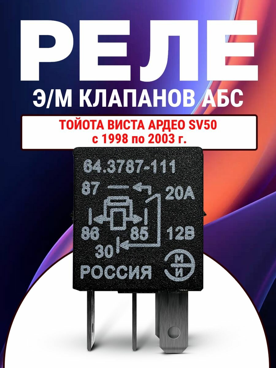 Реле электромагнитных клапанов АБС Тойота Виста Ардео SV50 1998-2003 г, 64.3787-111