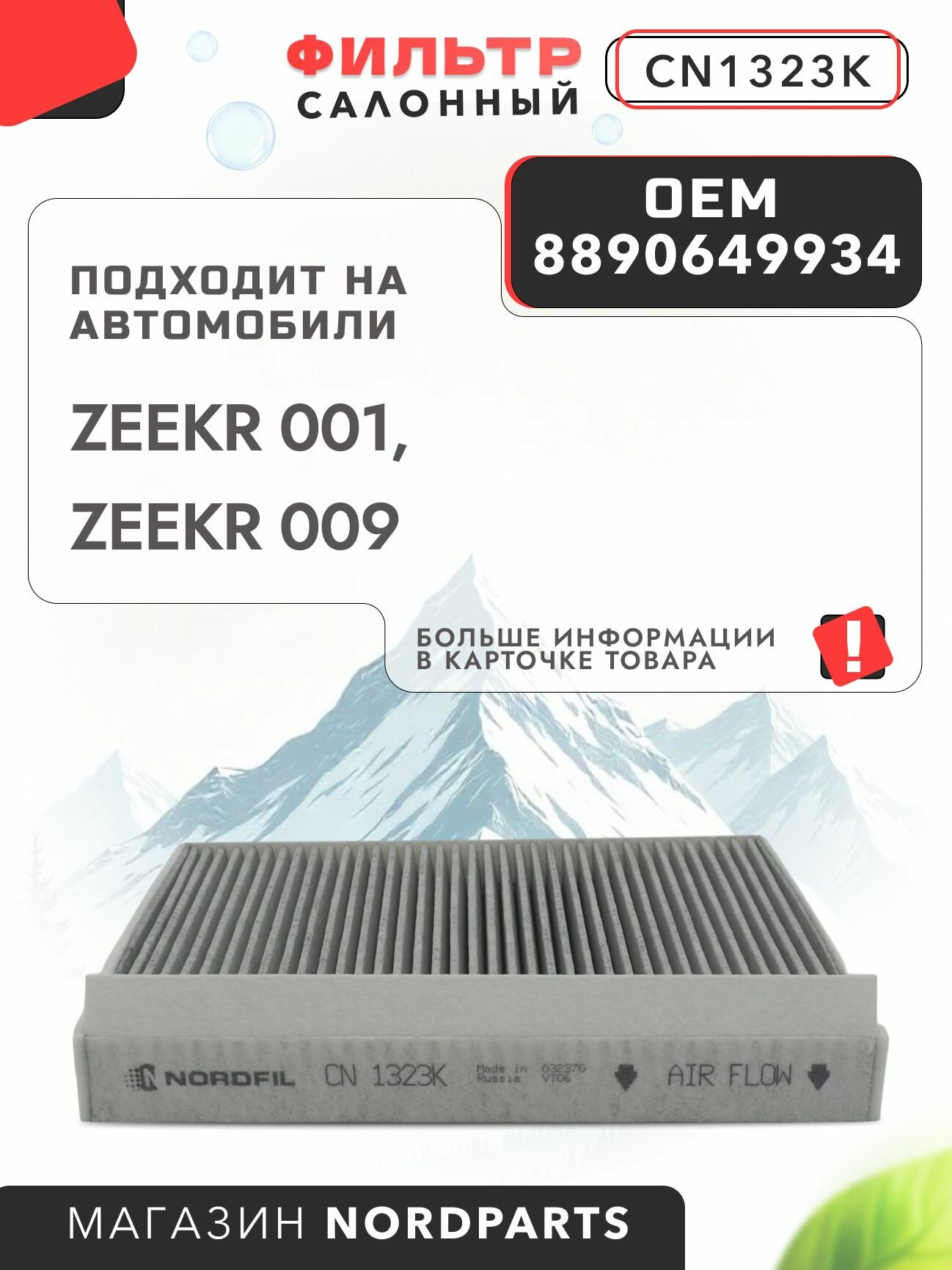 Фильтр салонный ZEEKR 001, ZEEKR 009 Nordfil арт. CN1323K OEM 8890649934
