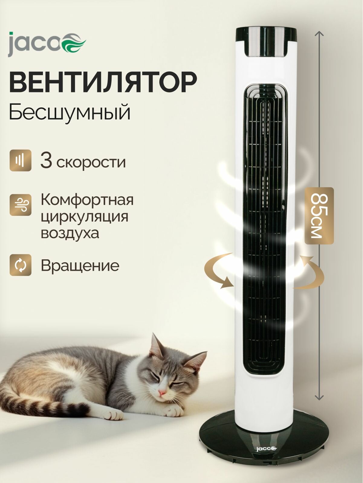 Вентилятор JACOO, колонного типа, напольный, безлопастный, белый