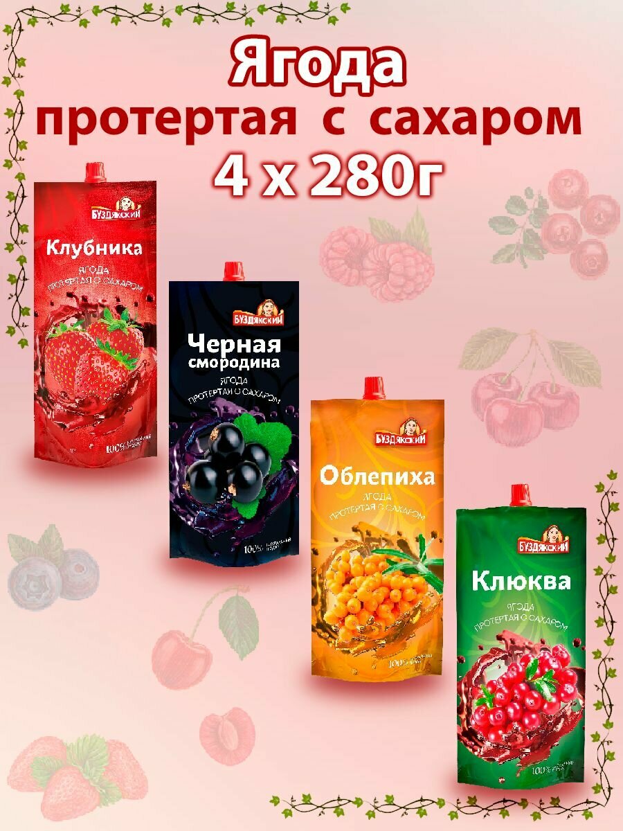 Ягода протертая с сахаром , Буздякский, набор из 4шт по 280г