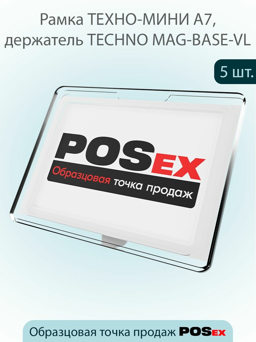 Комплект Рамка техно А7 прозрачная, белый держатель TECHNO MAG-BASE-VL, 5шт