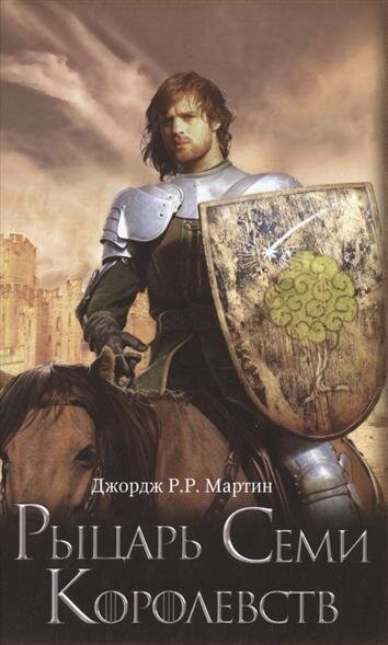 Рыцарь Семи Королевств | Мартин Д. | фэнтези