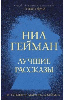 Гейман Н. Лучшие рассказы