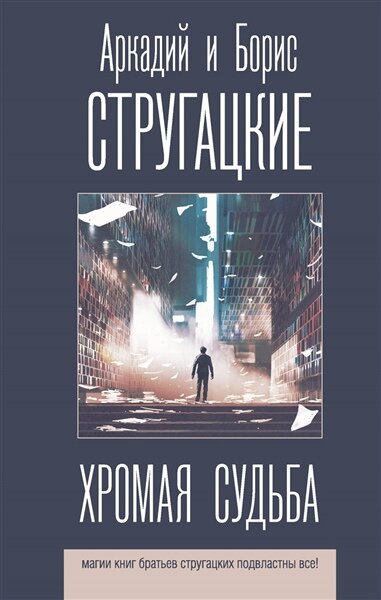 Хромая судьба