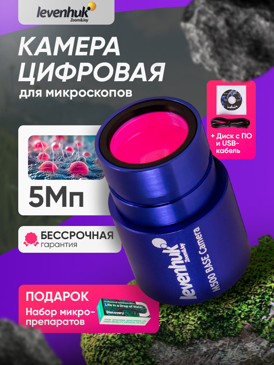Камера цифровая Levenhuk M500 BASE для микроскопов с записью видео и передачей изображения на экран в высоком разрешении