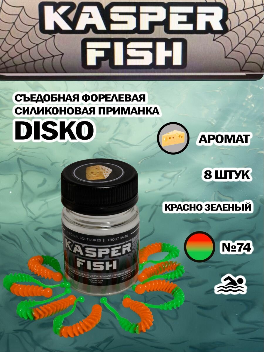 Форелевая силиконовая приманка Диско. Зеленый красный