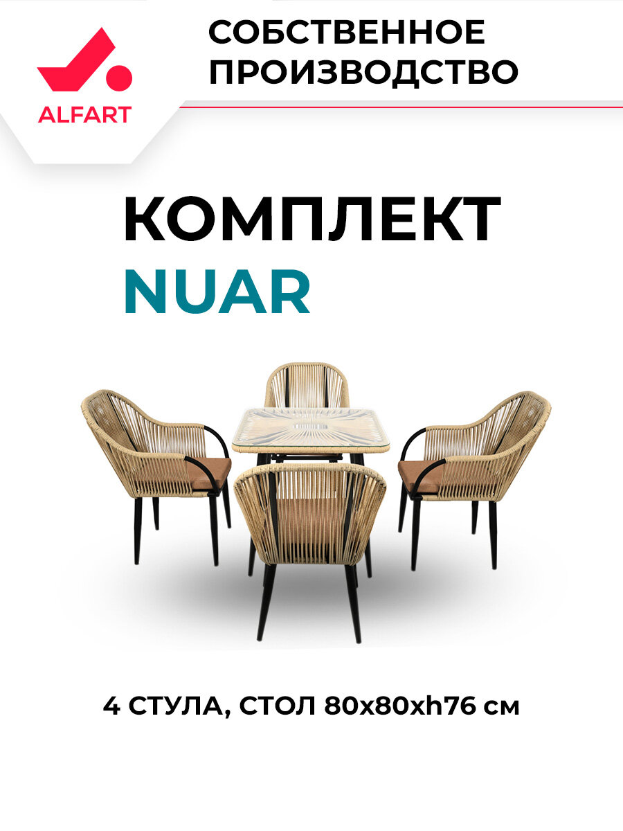Комплект садовой мебели из искусственного ротанга ALFART нуар (4 стула, стол обеденный)