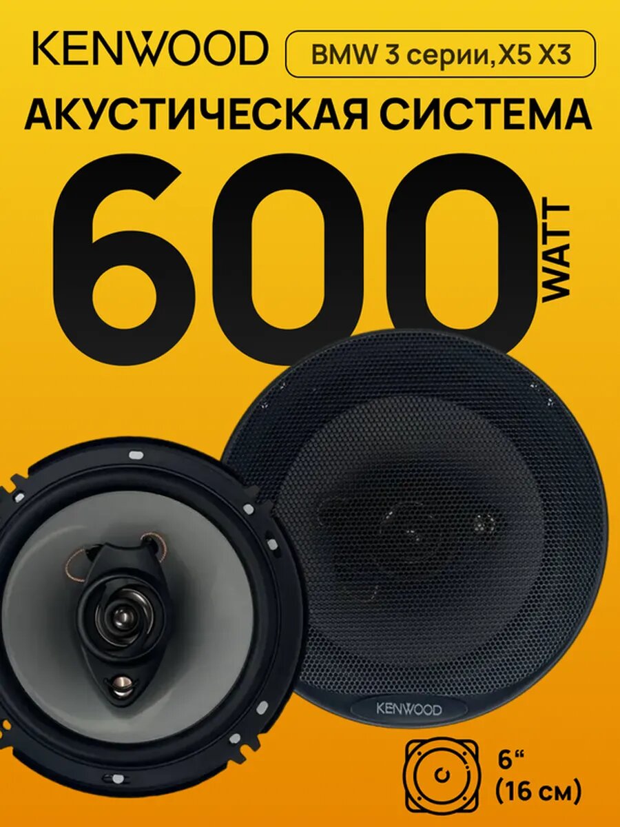 Автодинамики Kenwood 6 дюймов 500W комплект 2 шт