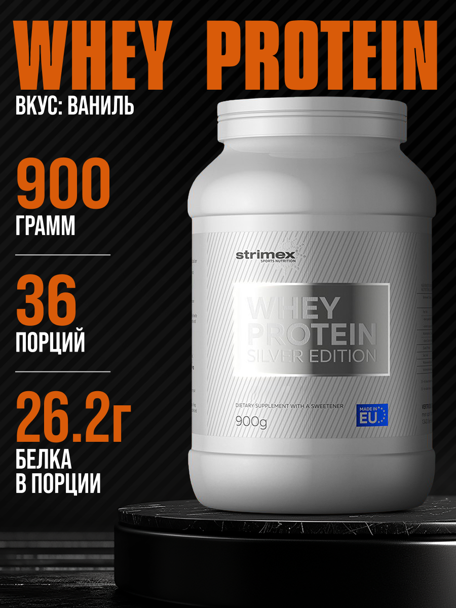 Протеин Strimex Whey Protein Silver Edition, ваниль, 900 гр.