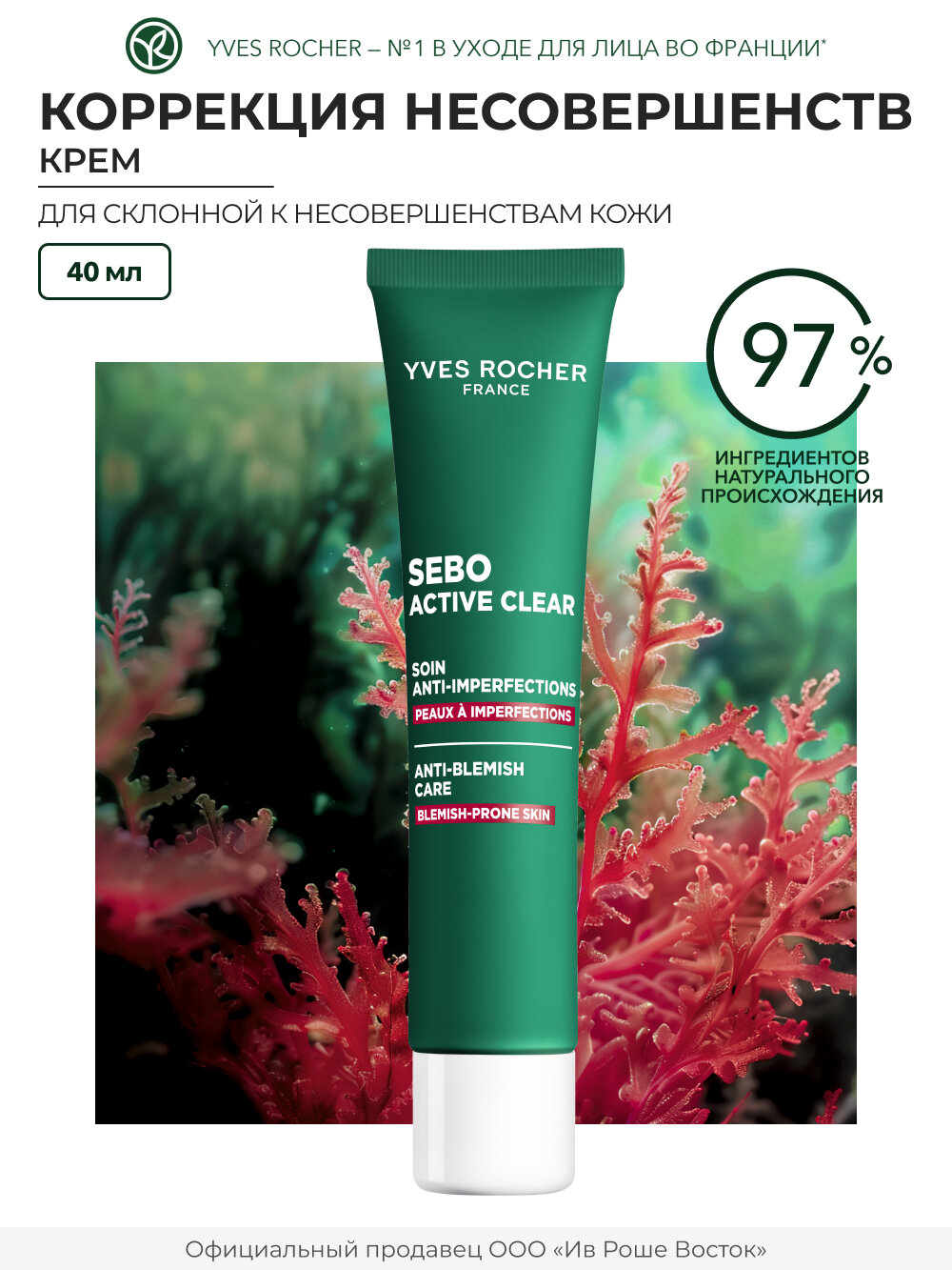 Крем против несовершенств – Для кожи, склонной к несовершенствам, 40 мл