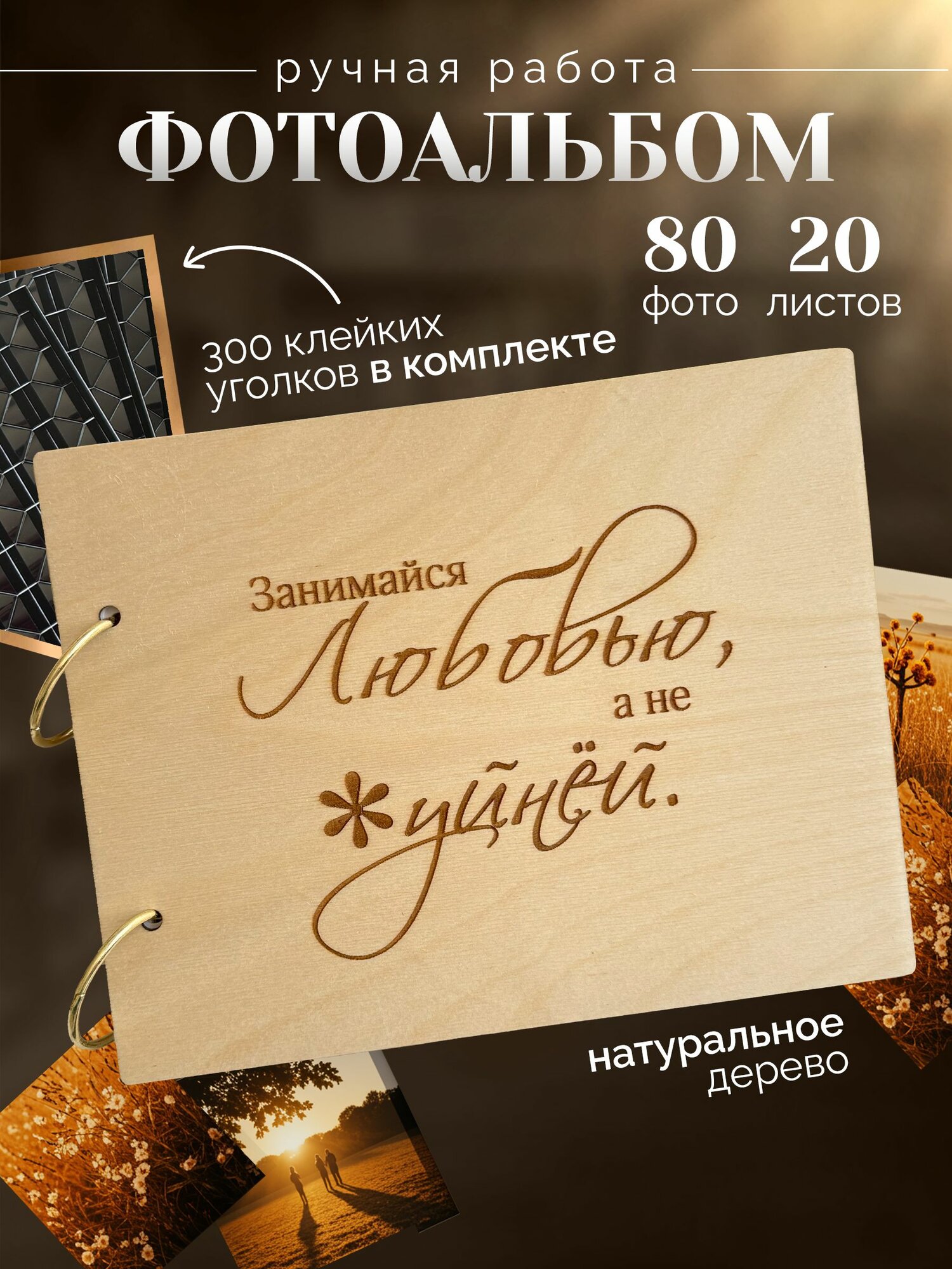 Фотоальбом DunKsenWood "Занимайся любовью", 10x15 см, ручная работа, 80 фото, кольца