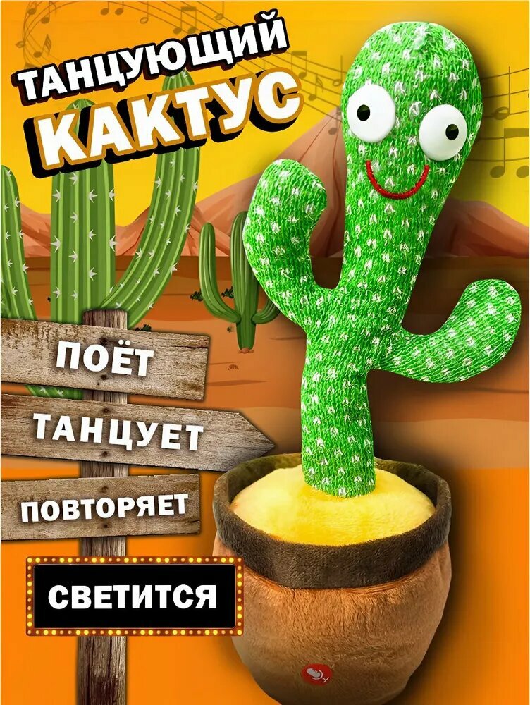 Танцующий кактус популярная говорящая игрушка с зарядкой USB