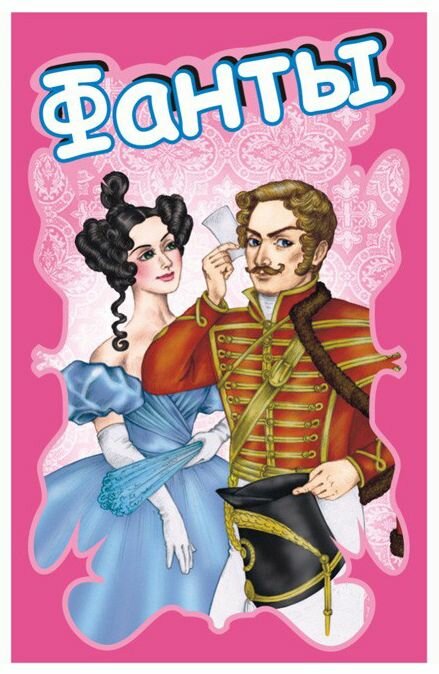 Детская настольная карточная игра "Фанты" для всей семьи, развлекательная и развивающая игра для компании, в наборе карточки с заданиями