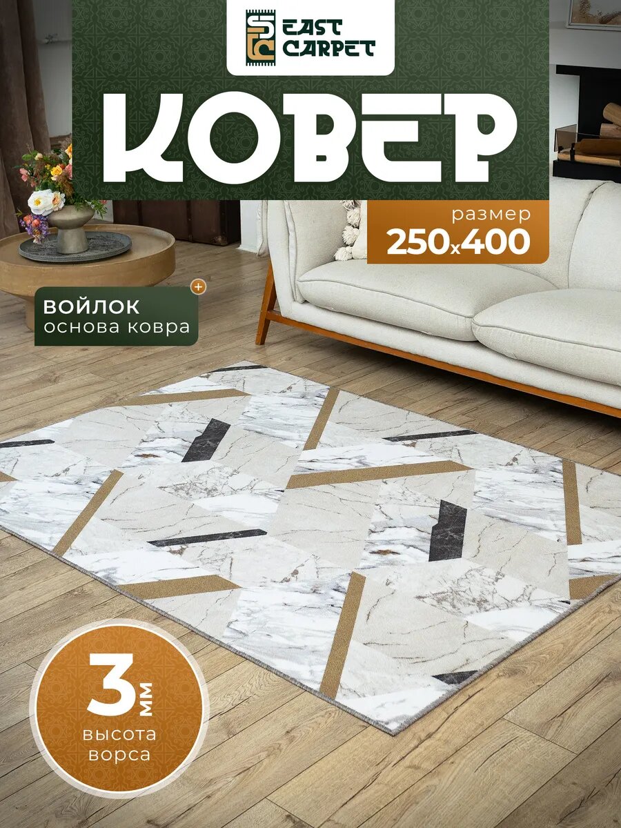 Ковер комнатный 250х400 см