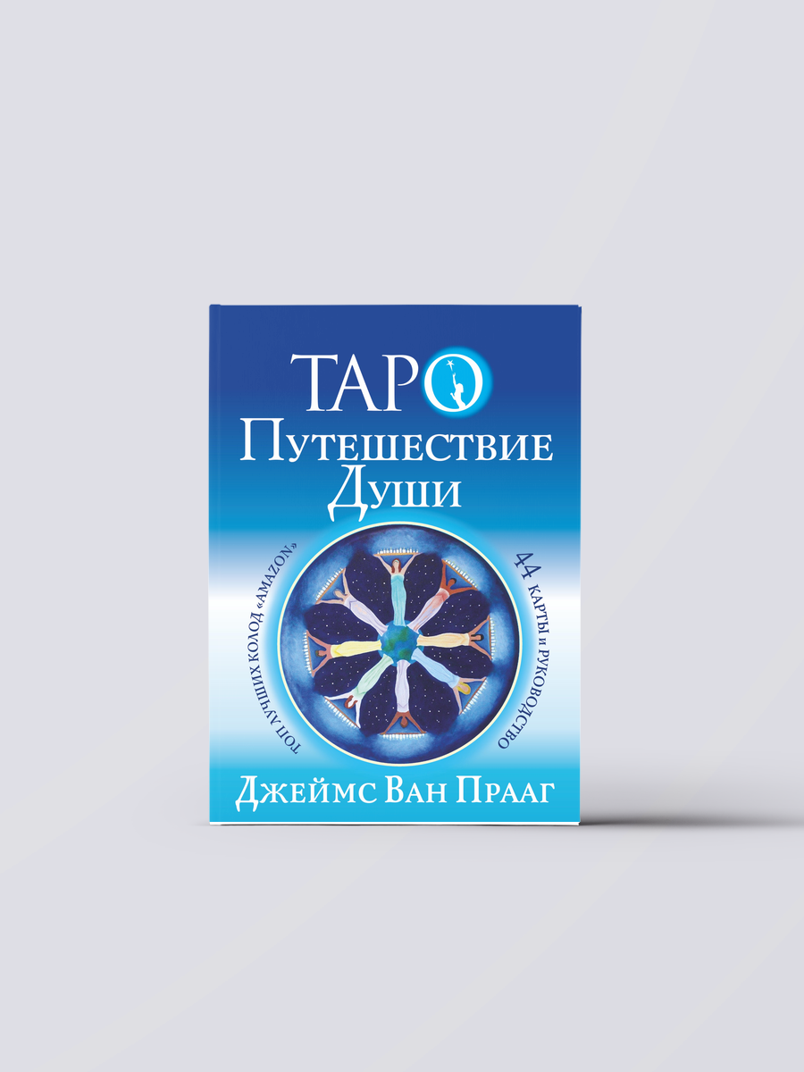 Таро Путешествие Души | Прааг Д. Книга