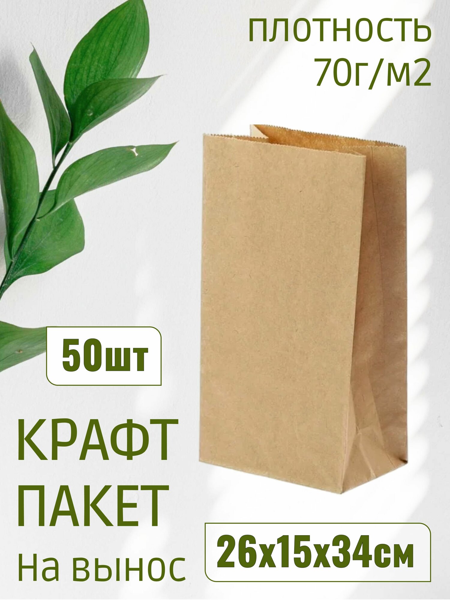 Пакет бумажный "на вынос" 26х15х34см 70г/м2 цвет Крафт (50штук)