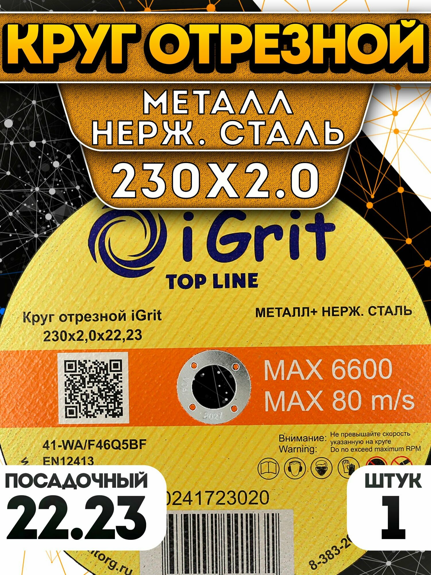 Круг отрезной iGrit 230х2,0х22,23 металл+нерж. сталь. 1шт