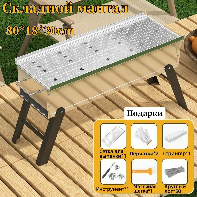Летний уличный складной гриль, 80*18*30 см, комплект из семи предметов.