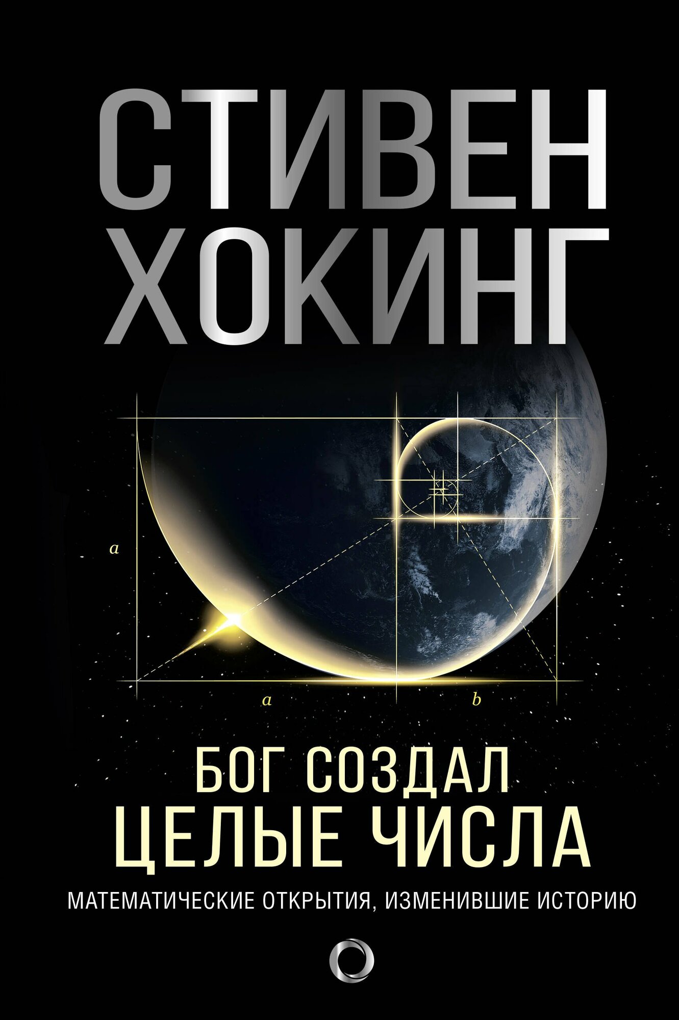 Бог создал целые числа. Математические открытия, изменившие историю (Стивен Хокинг)