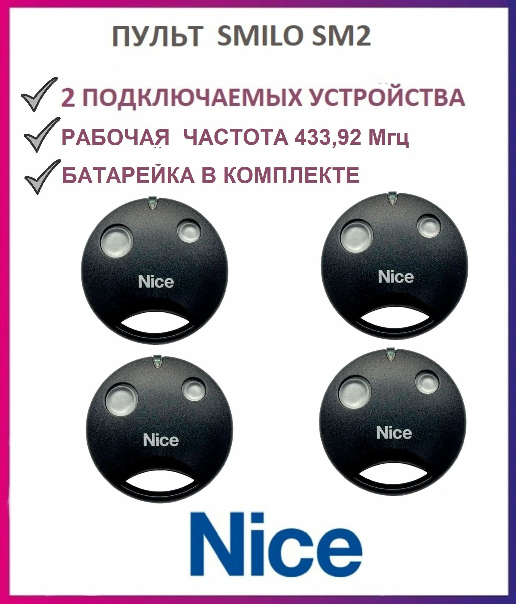 Пульт для ворот и шлагбаумов NICE SMILO SM2 433,92 мгц, брелок передатчик Найс sm2 - 4 штуки
