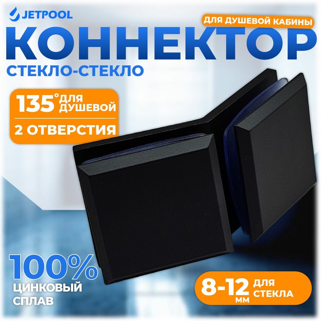 Коннектор стекло - стекло угол 135 для душевой кабины, чёрный матовый