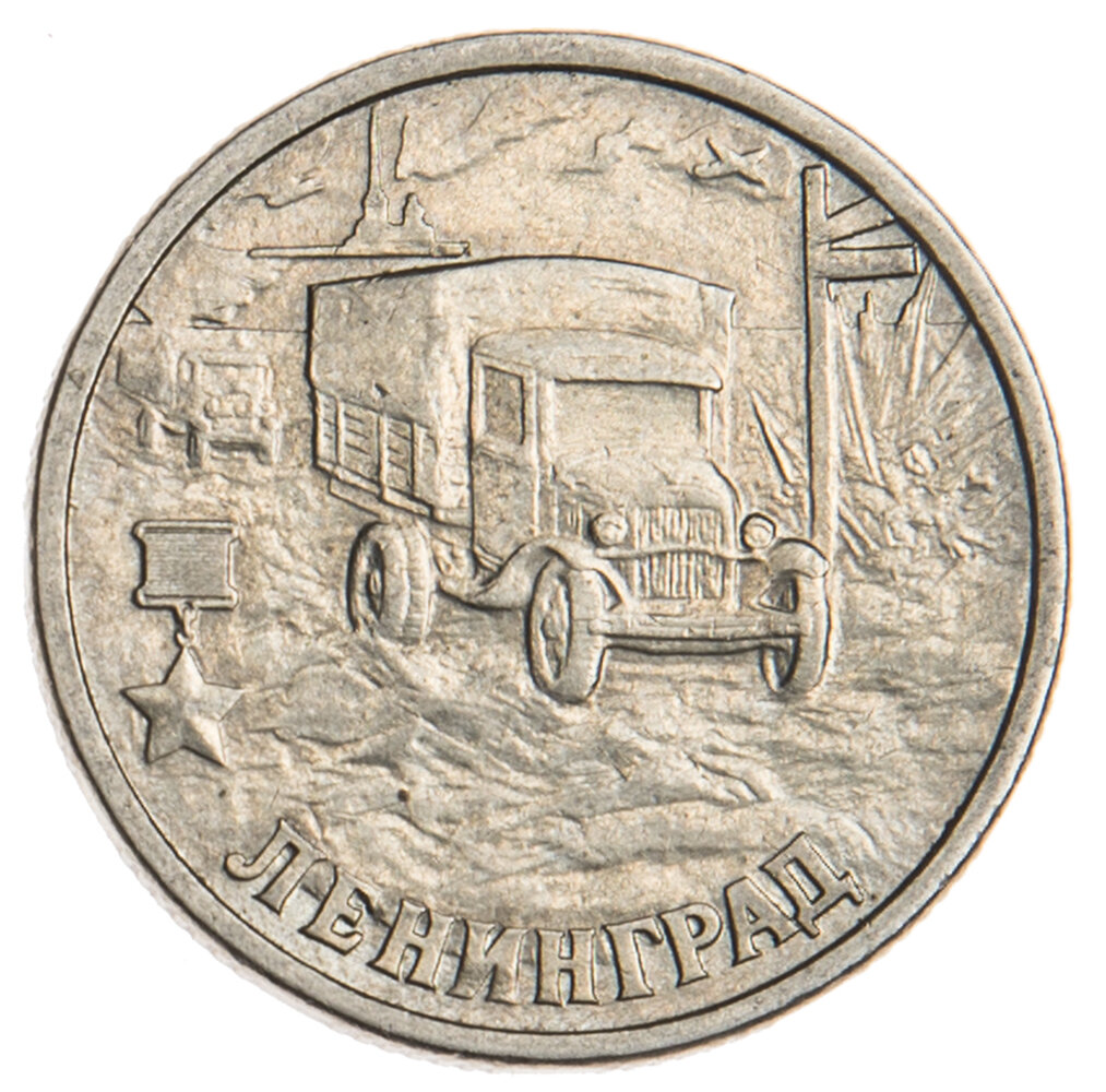 2 рубля 2000 год Ленинград VF