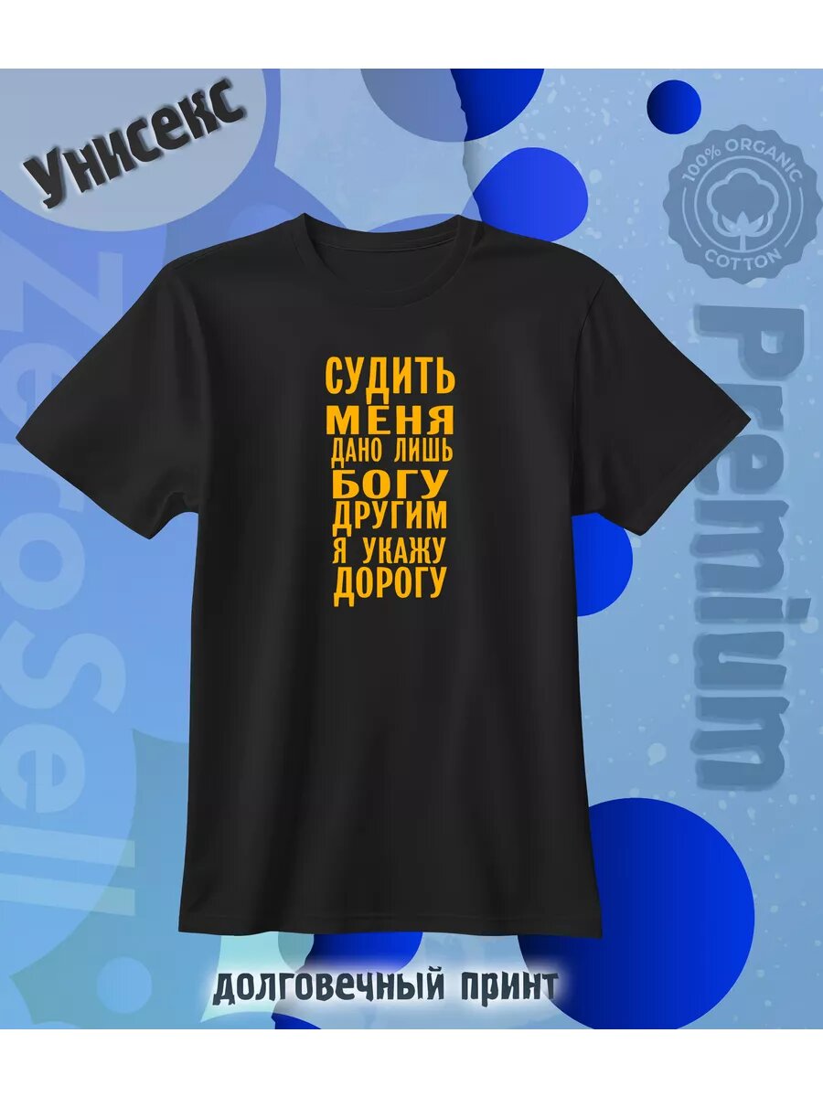 Футболка надпись судить меня дано лишь богу