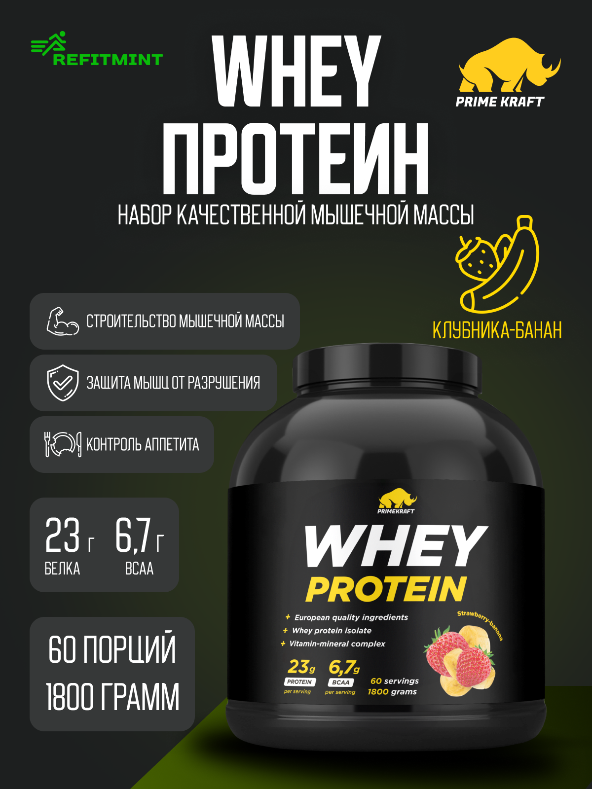 Протеин сывороточный PRIMEKRAFT Whey Protein, Клубника-Банан (Strawberry-Banana), банка 1800 г / 60 порций