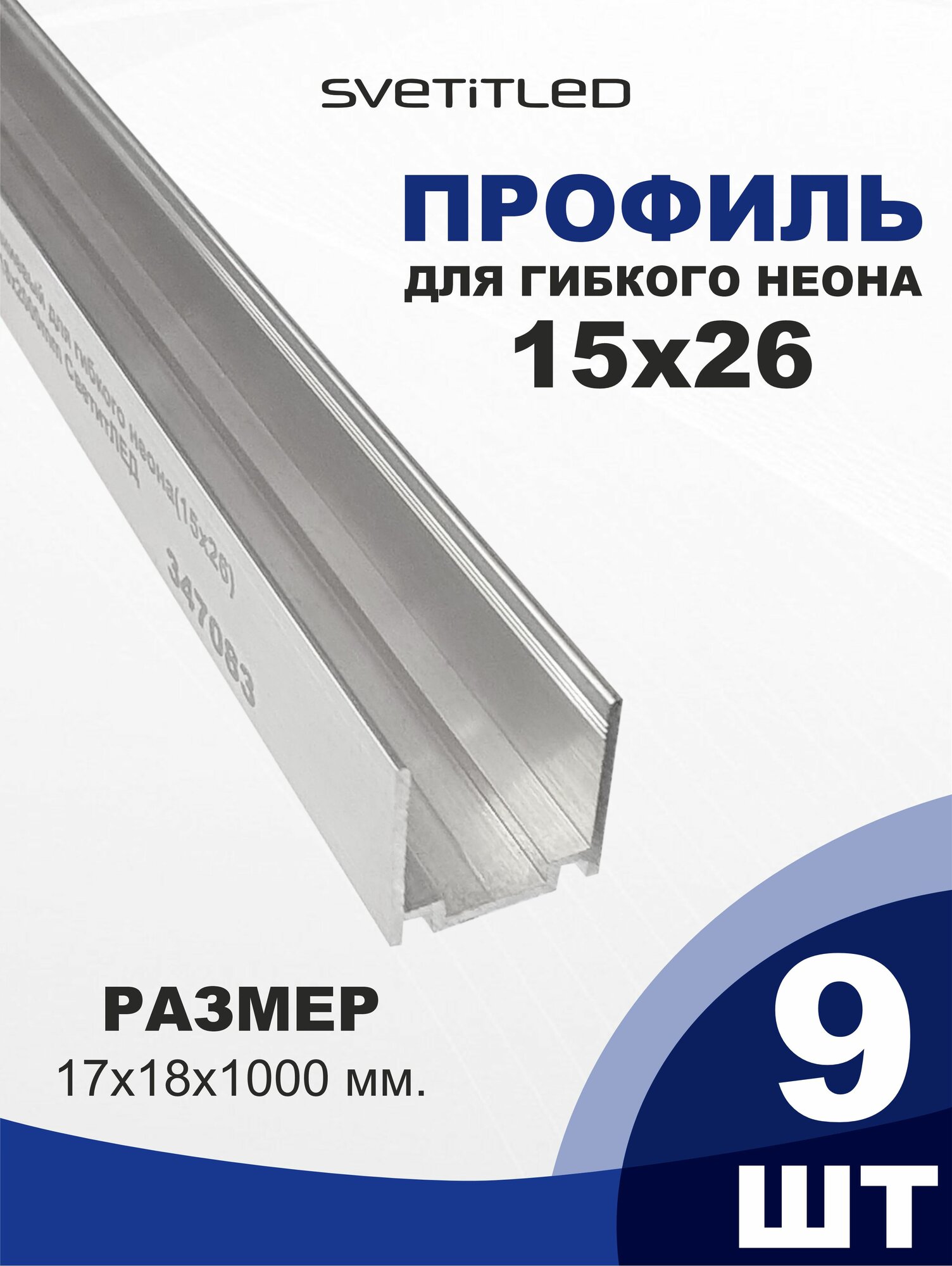 Алюминиевый профиль для гибкого неона 15x26 17х18х1000mm - 9 шт.