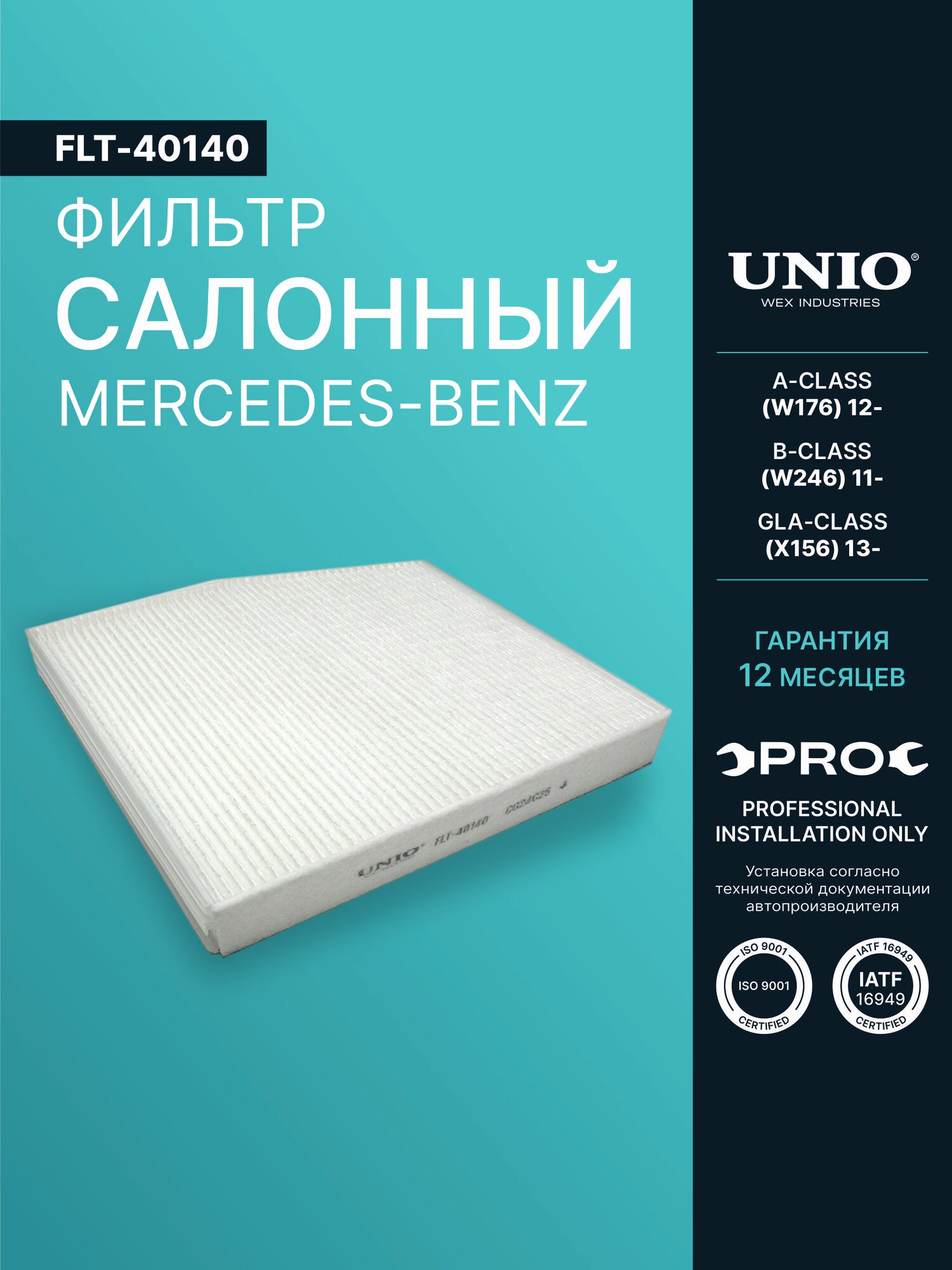 Фильтр салонный Mercedes-Benz A-Class (W176) 12-, B-Class (W246) 11-, GLA-Class (X156) 13-