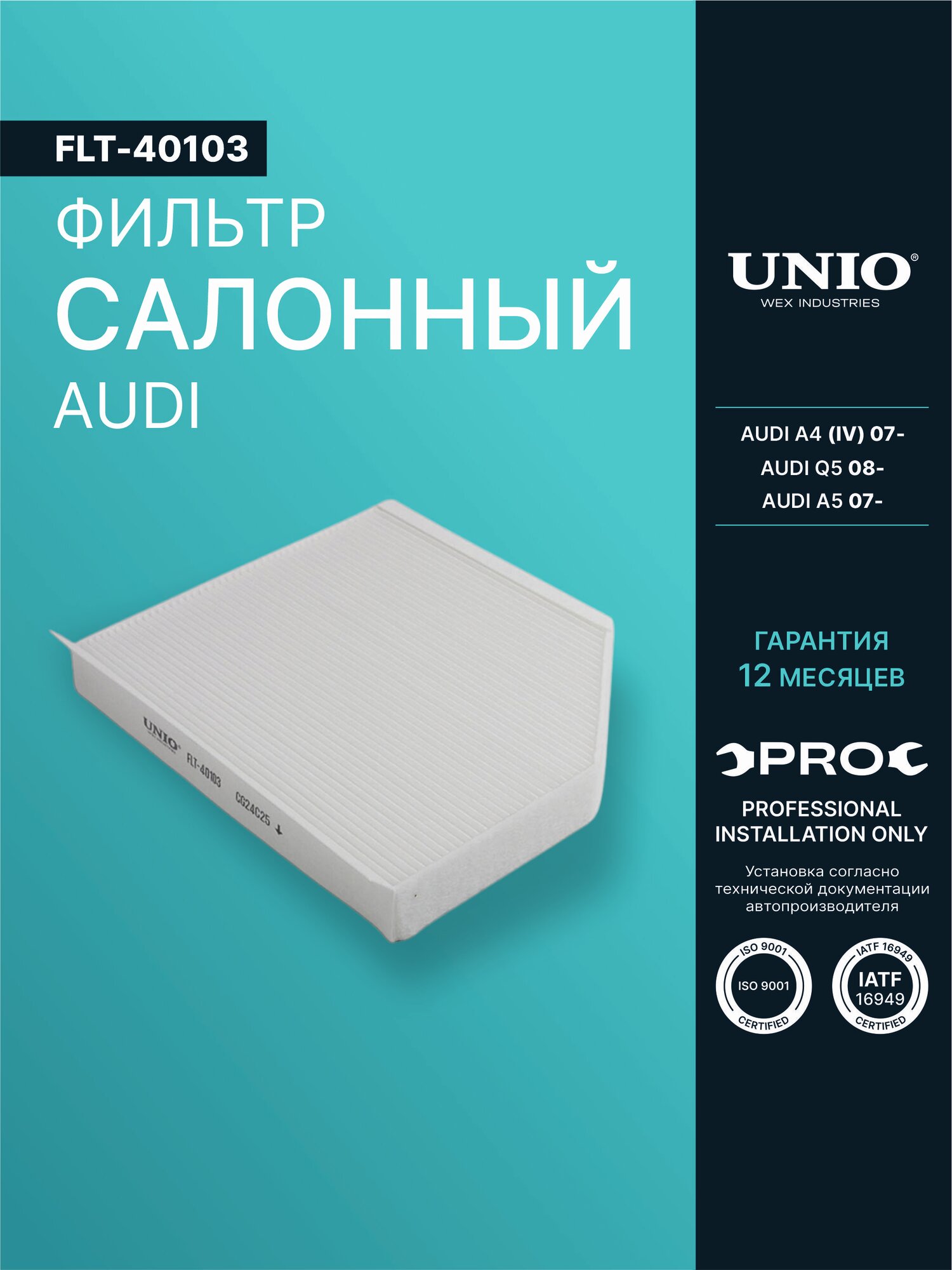 Фильтр салонный Audi A4 IV 07-, Q5 08-, A5 07-