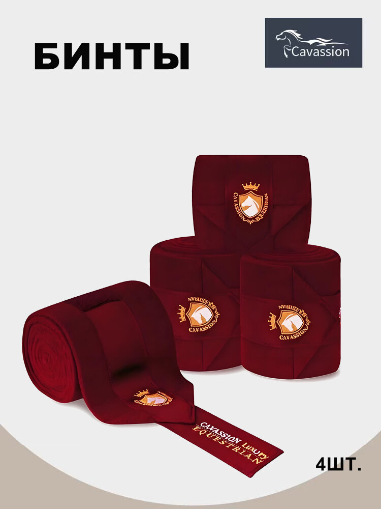 Бинты для лошади CAVASSION, коричневые, ткань, 355x110x10 см, 4 шт, красные