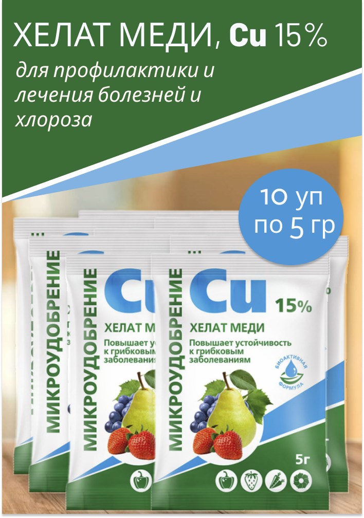 Комплект Хелат меди, 5г 10 шт.