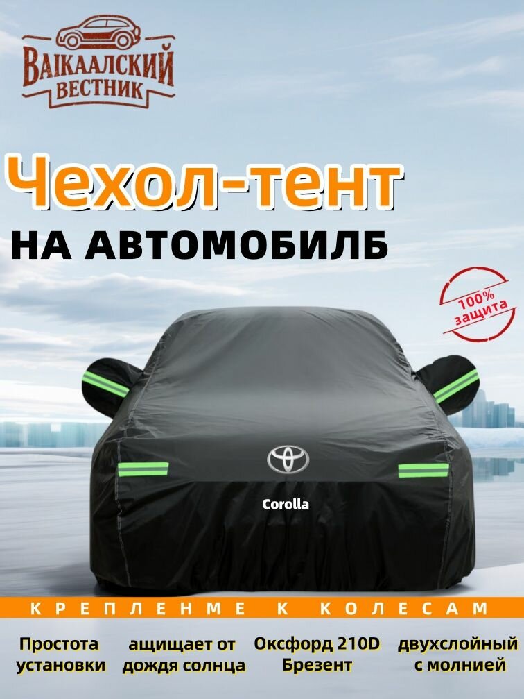 ToyotaCorolla тент на машину，Молния на двери, Брезент устойЧиваЯ к царапинам, защитный